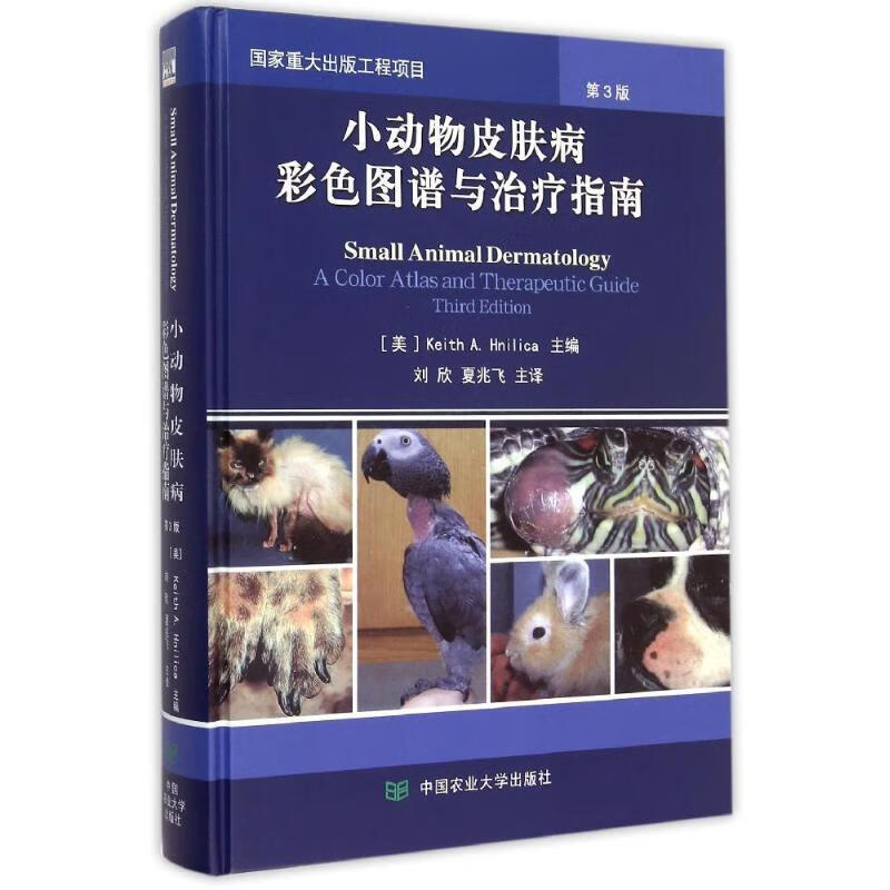 【原版】小动物皮肤病彩色图谱与治疗指南（第三版）刘欣 夏兆飞主译 犬猫皮肤病治疗指南 犬猫皮肤病图谱
