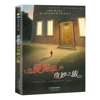 爱德华的奇妙之旅9787530768860