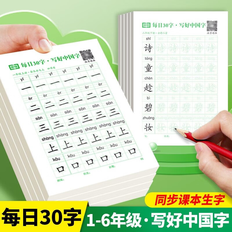 小学生课外阅读6-12岁儿童文学经典名著 （练字帖）每日30字一上