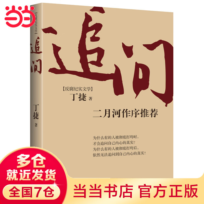 【当当 书籍】追问 丁捷 二月河作序推荐 反腐纪实文学 比人民的名义更真实更震撼 正部级落马高官口述实录