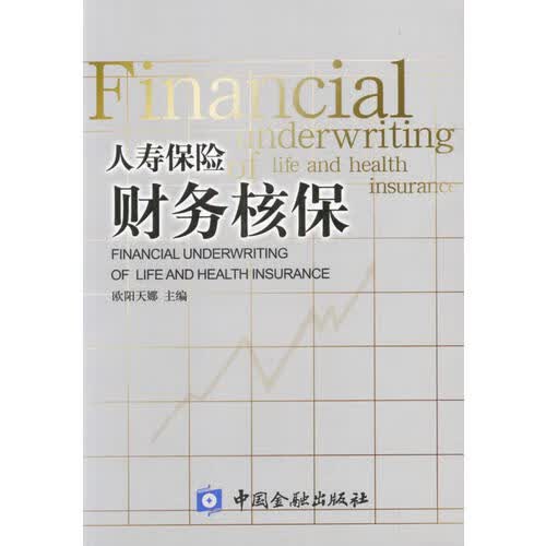 人寿保险财务核保【好书】