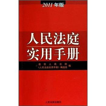 人民法庭实用手册 人民法院【书】