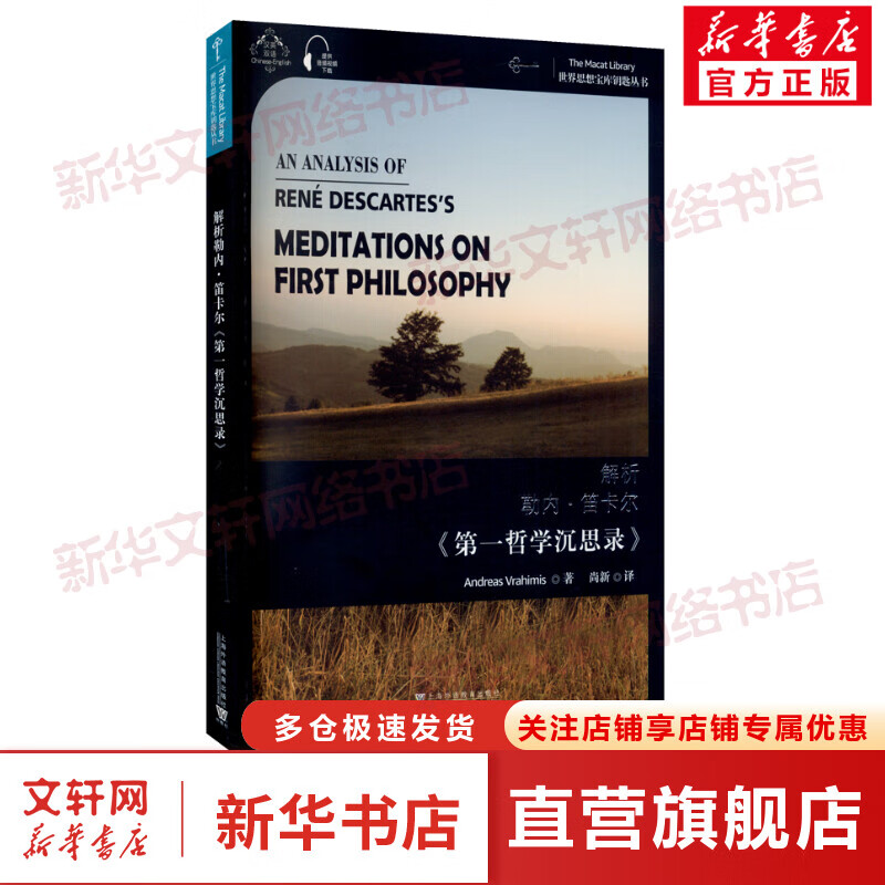解析勒内·笛卡尔《第一哲学沉思录》 图书