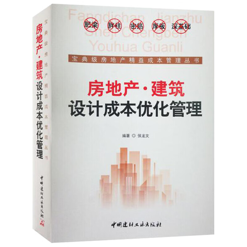 房地产建筑设计成本优化管理 全一册软精装 中国建材工业出版社
