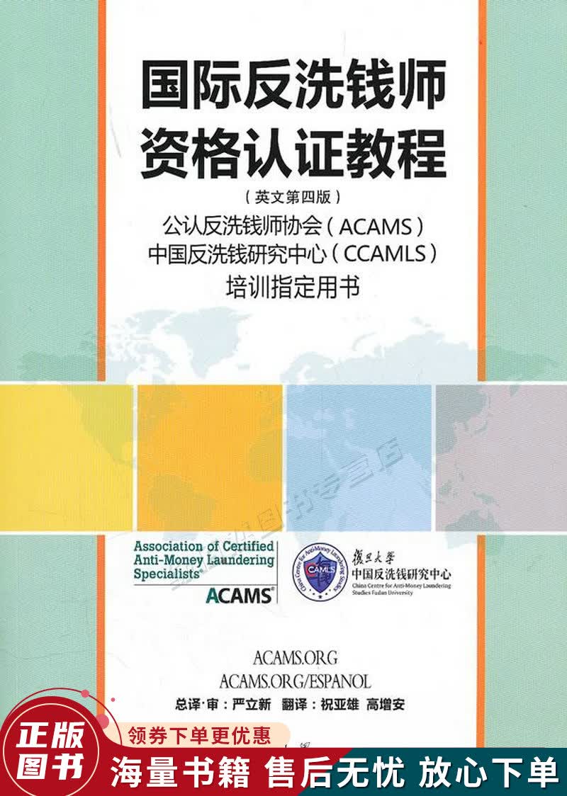 国际反洗钱师资格认证教程英文第4版