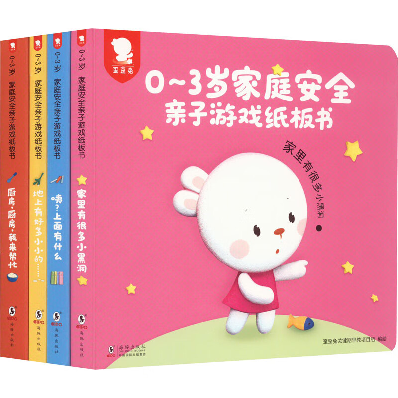 0~3岁家庭安全亲子游戏纸板书（套装全4册）