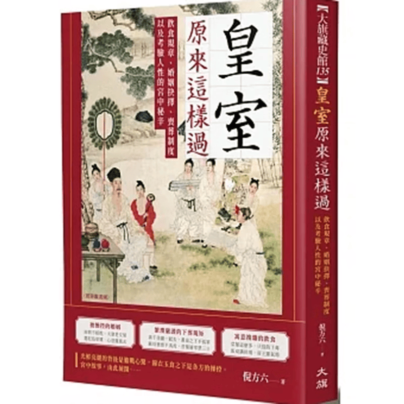 台版 皇室原来这样过 大旗出版 倪方六 饮食规章婚姻抉择丧葬制度宫中生活历史文化人文史地书籍