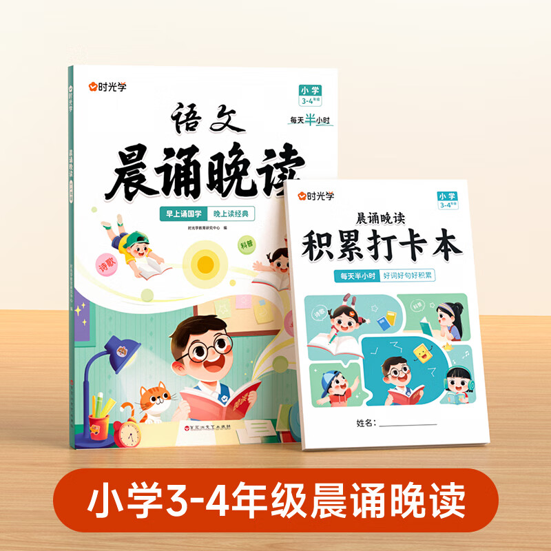 时光学晨诵晚读 小学语文早读美文每日打卡计划小学生每日一读优美句子素材积累优美句子大全好 【3-4年级】语文晨诵晚读 小学通用