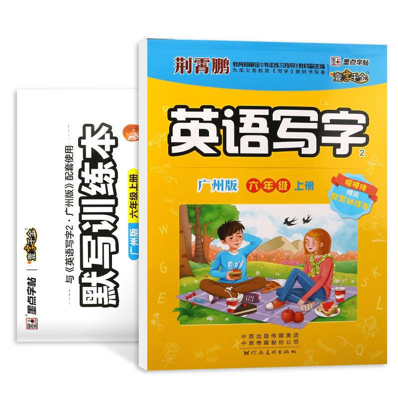 2023年一字千金广州版棍棒体小学英语+语文字帖三年级四年级五六3-6年级上册下册同步英文练习墨点小 六年级英语上册送默写本