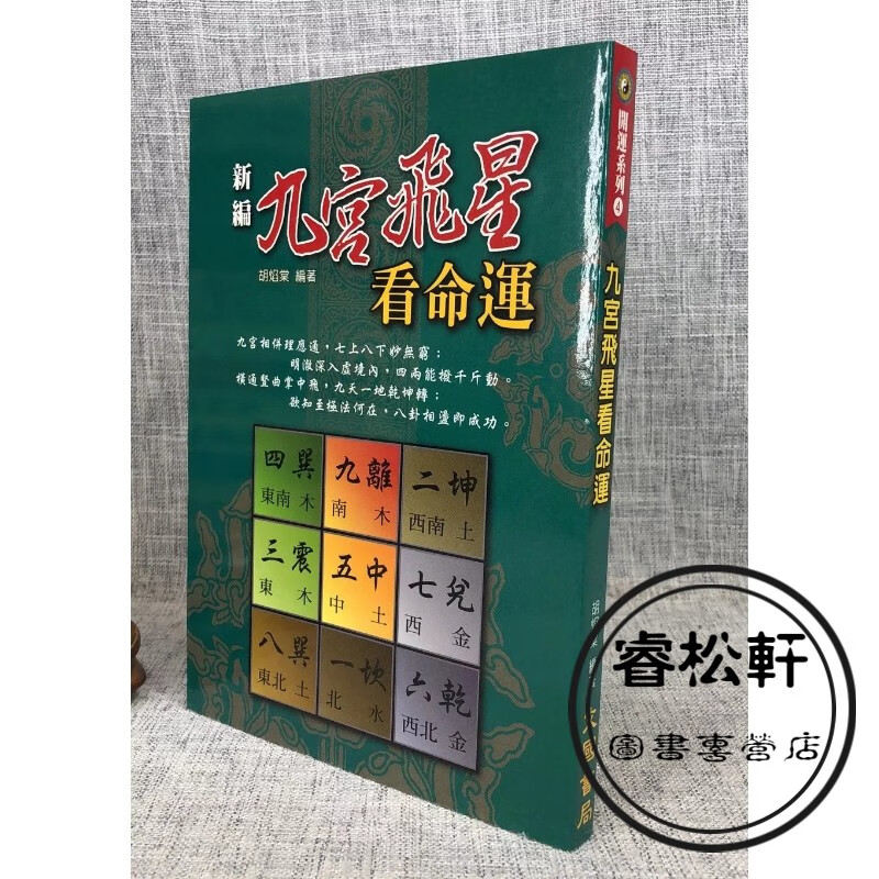 新编九宫飞星看命运 胡焰棠 文国