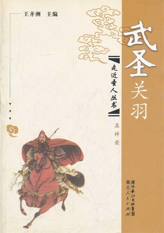 武圣关羽 王齐洲主编【书】