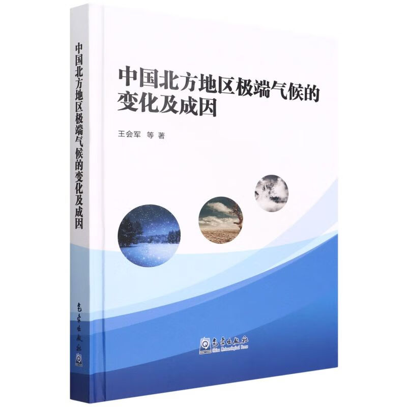 中国北方地区极端气候的变化及成因(精)