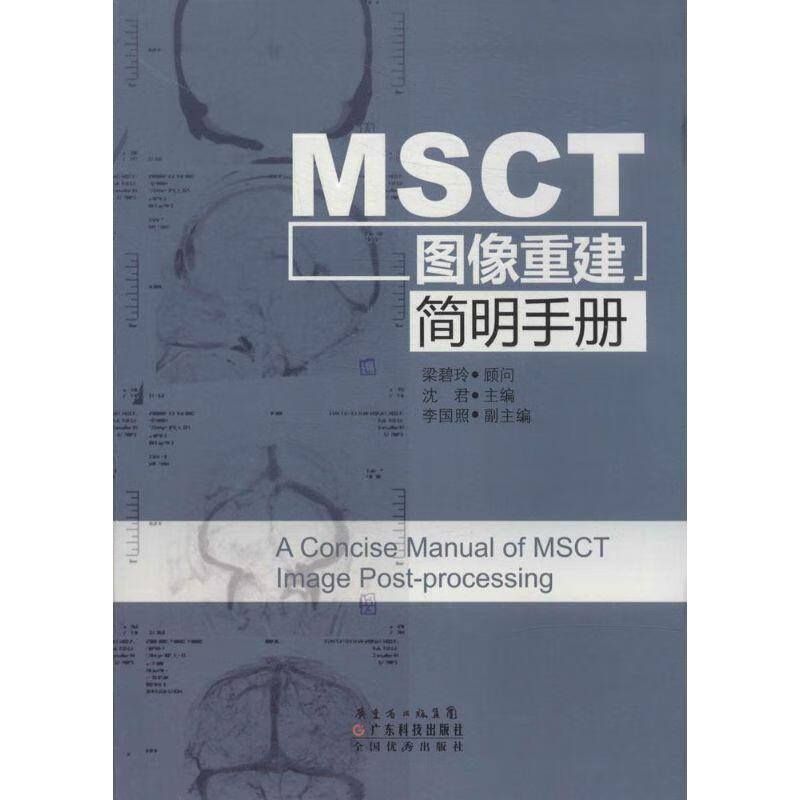 MSCT图像重建简明手册广东科技出版社9787535958372 医学书籍