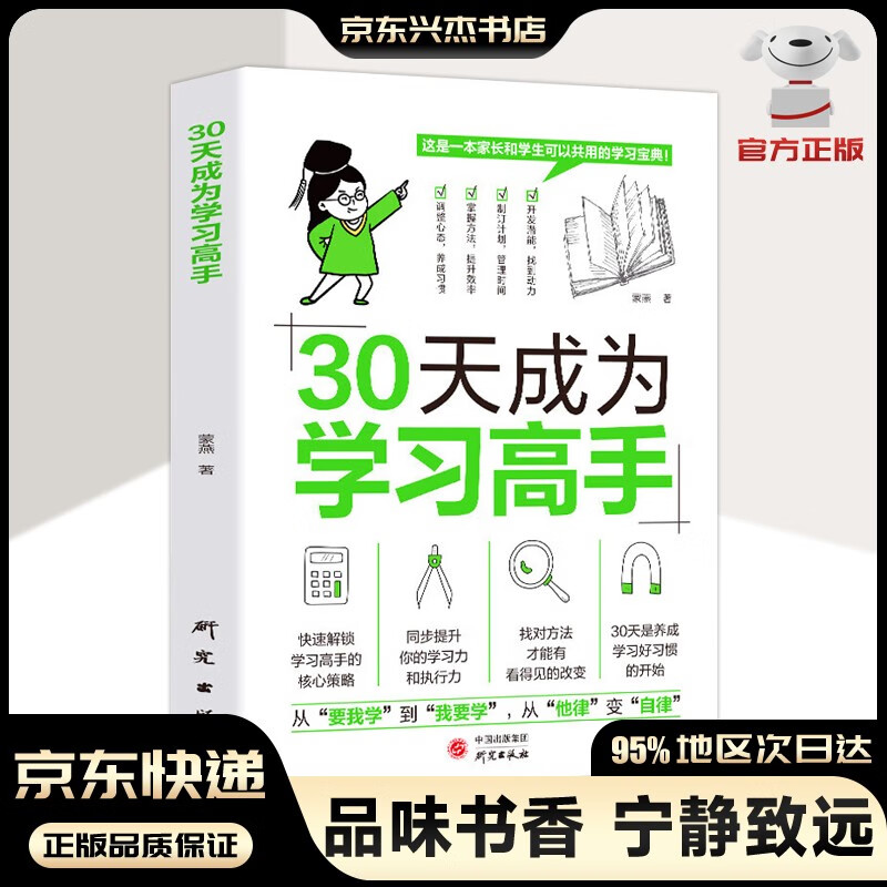 【官方-京东配送】30天成为学习高手 给孩子的第一本学习方法书高效记忆哈佛凌晨四点半等你在清华北大三十天提高效率方法技巧书籍 【单本】30天成为学习高手