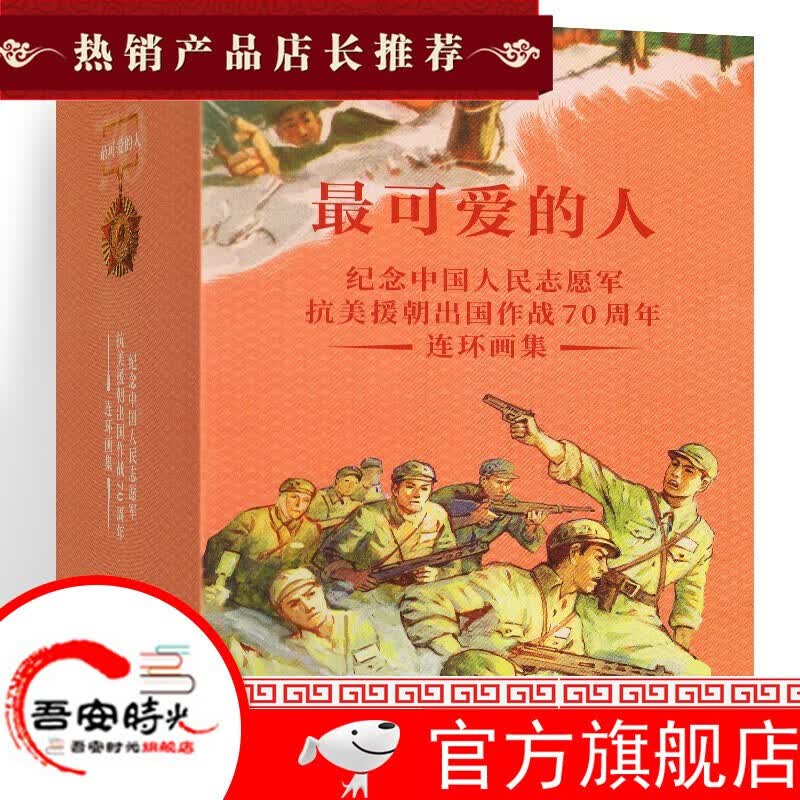 【官方旗舰店】 功勋:共和国勋章获得者的故事连环画 红色经典故事 儿童连环画迷你老版怀旧8070年代抗日系列抗日战争 最可爱的人（37册）