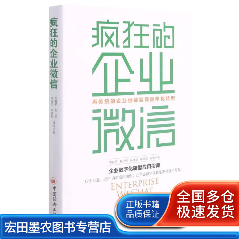 疯狂的企业微信【好书】