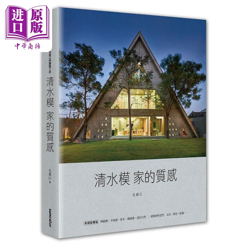 毛森江的建筑工作：清水模家的质感 港台艺术原版 毛森江 三采文化出版
