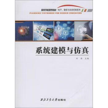 系统建模与仿真 刘雁 9787561266915 西北工业大学出版社