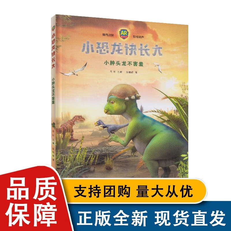 小恐龙快长大(A 游戏绘本）小肿头龙不害羞