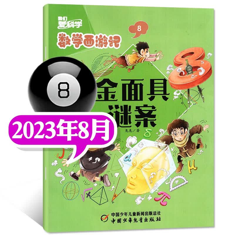 【包邮】我们爱科学数学西游记丛书杂志2023年8月新（另有预售及往期和打包可选）小学生思维逻辑趣味学习非过期刊 2023年8月