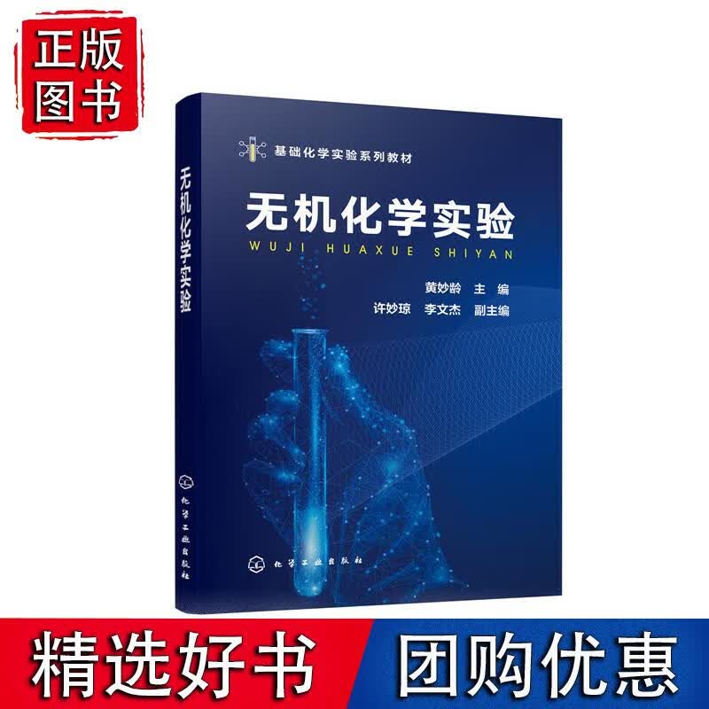 无机化学实验(黄妙龄)