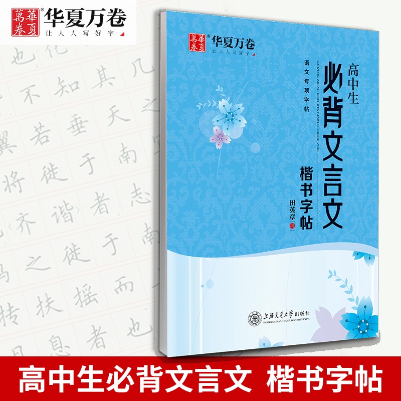 华夏万卷高中生必背文言文古诗文+高中必背古诗文75篇田英章书写楷书成人学生硬笔书法练习钢笔字帖 高中生必背文言文