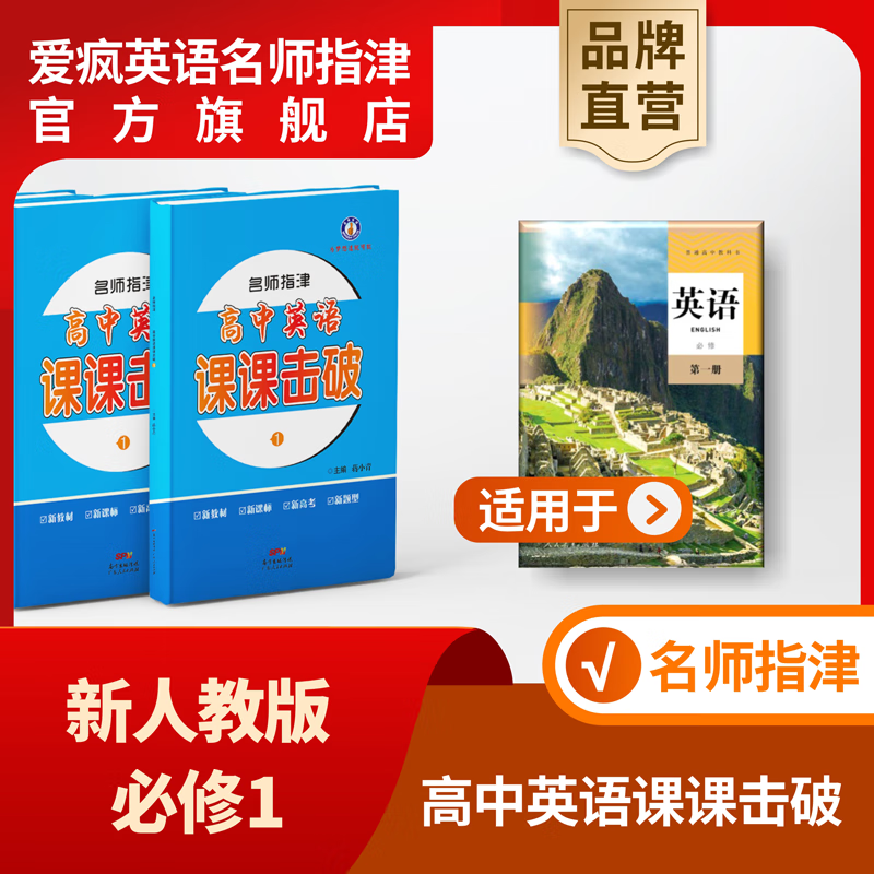 名师指津高中英语课课击破1-7（必修一-三和选择性必修一-四） 英语 必修第一册