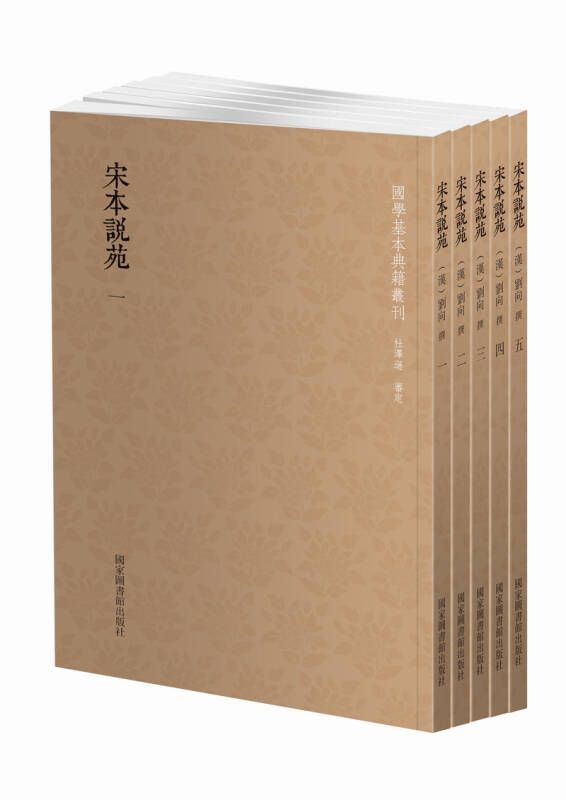 国学基本典籍丛刊： 宋本说苑（套装共5册）