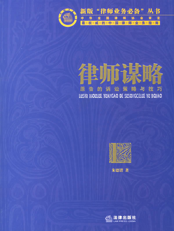 律师谋略:原告的诉讼策略与技巧