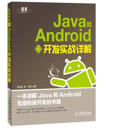 Java和Android开发实战详解【放心选购】