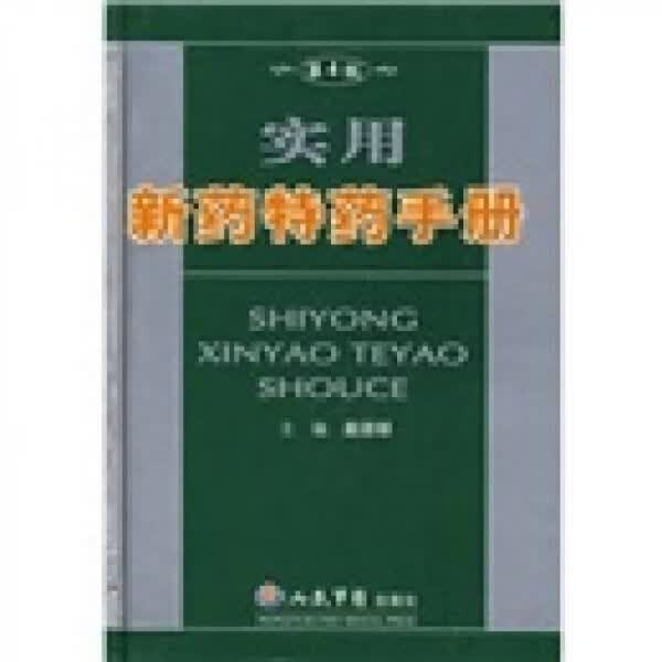 实用新药特药手册版9787509105269
