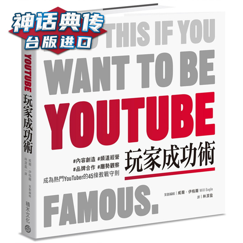 现货 YouTube玩家成功术：内容创造频道经营 品牌合作趋势观察 成为热门YouTuber的45条