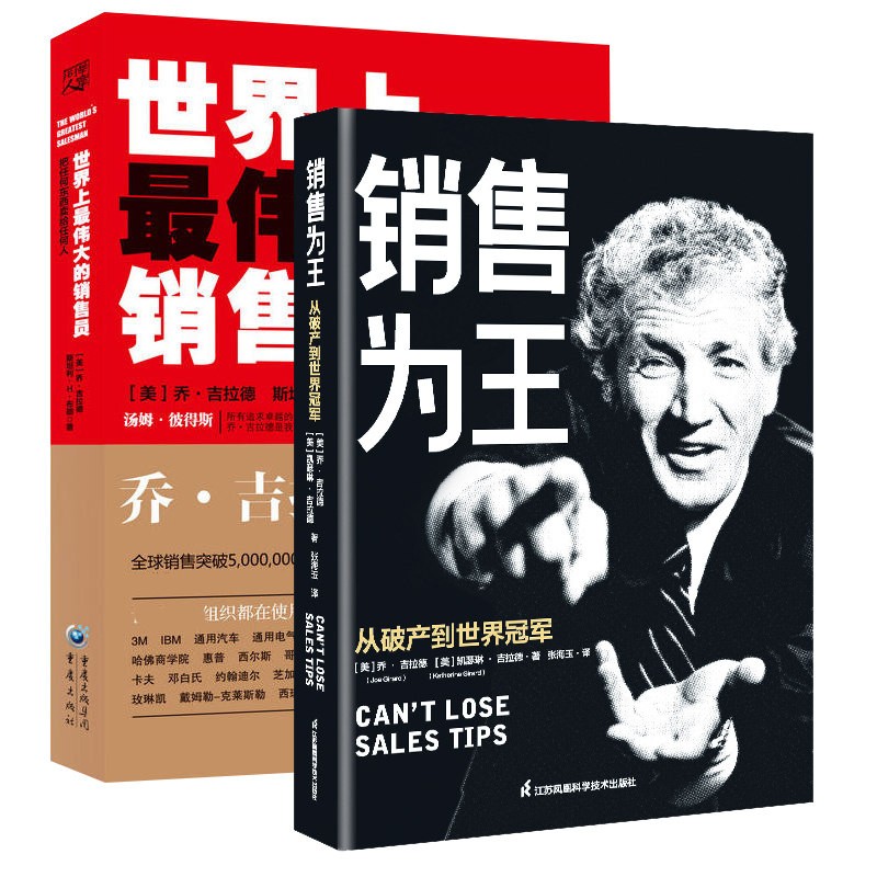 销售为王：从破产到世界冠军 乔.吉拉德完整作品，90年销售人生大总结 从零打造无限循环的销售系统 +世界上最伟大的销售员 全2册