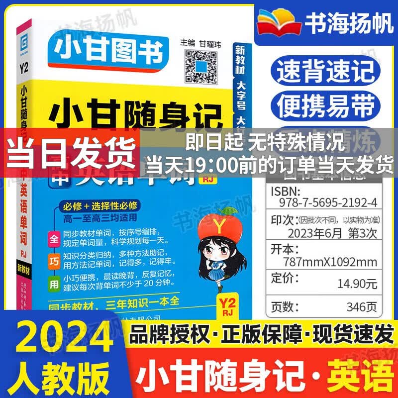 【新高考版可选】小甘随身记高中基础知识小手册子总复习资料小甘图书高一至高三通用 同步英语单词 新教材适用