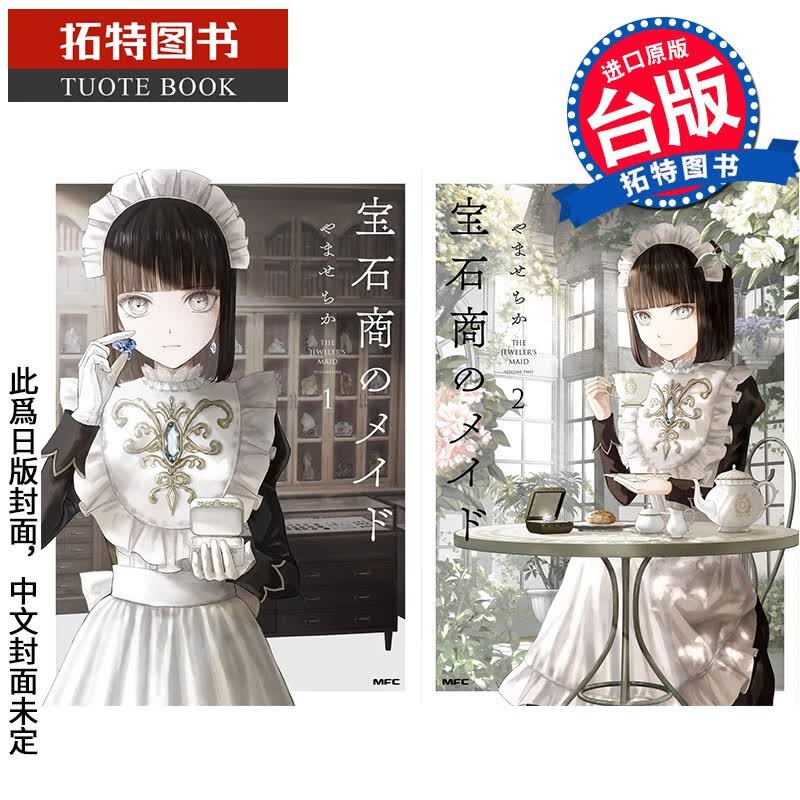 在途 漫画书 宝石店的女仆 1-2 宝石商人的女仆 角川 港台原版