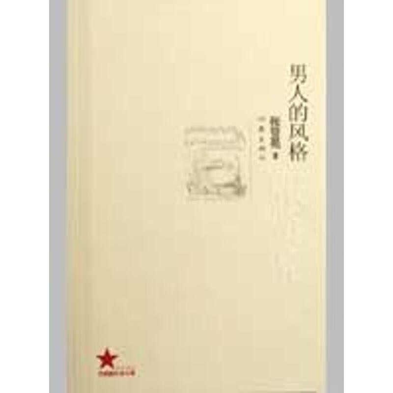 男人的风格 张贤亮 9787506346610