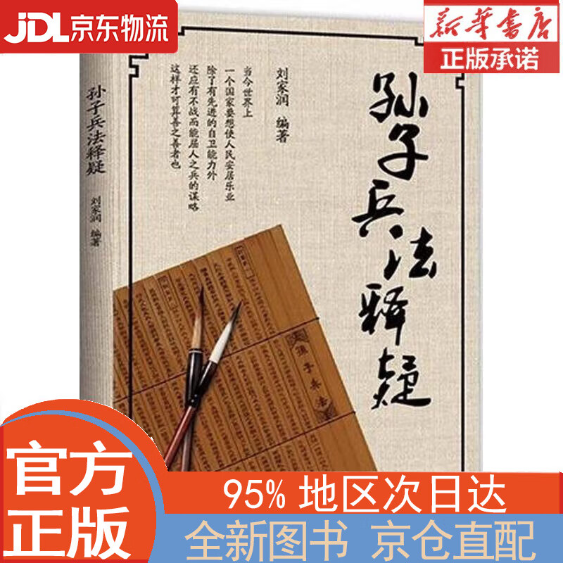 【全新畅销书籍】孙子兵法释疑 刘家润 九州出版社