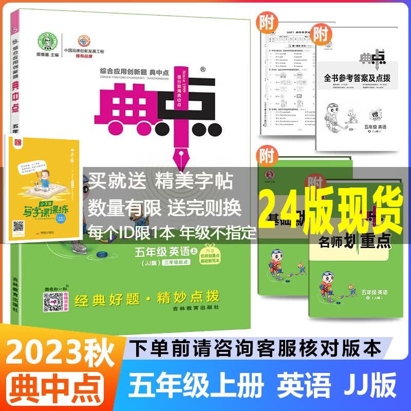 2024新版荣德基典中点五年级上册英语冀教部编版小学同步教材练习册5年级上册单元同步测试卷课时同步作业点拨英语提分训练 典中点五年级上册英语 冀教版