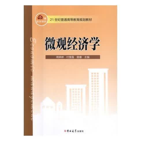 微观经济学