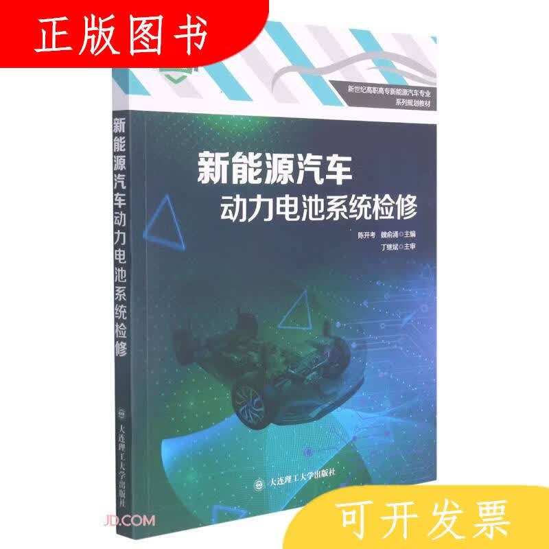 大连理工大学出版社共8人新能源汽车动力电池系统检修97875685285