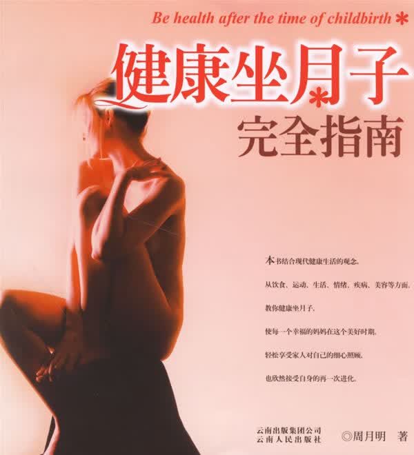 健康坐月子完全指南【好书，下单速发】