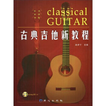古典吉他新教程 赵孝宁 著【书】