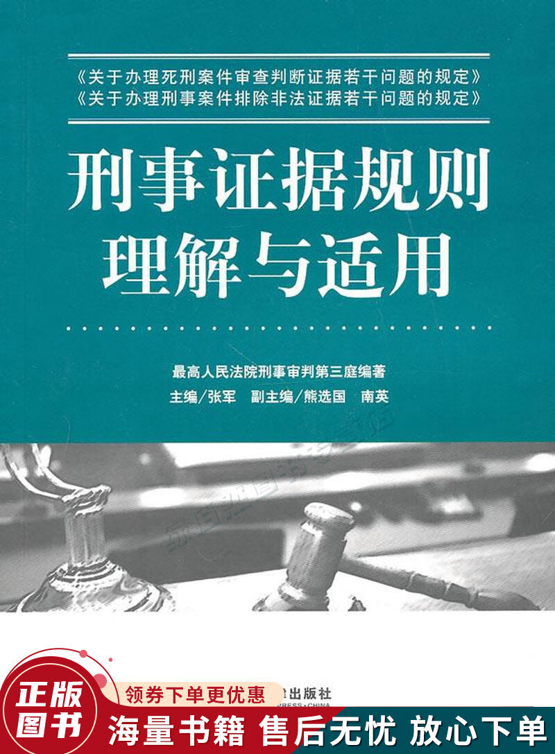 刑事证据规则理解与适用