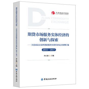 期货市场服务实体经济的创新与探索：大连商品交易所创新服务实体经济试点案例汇编
