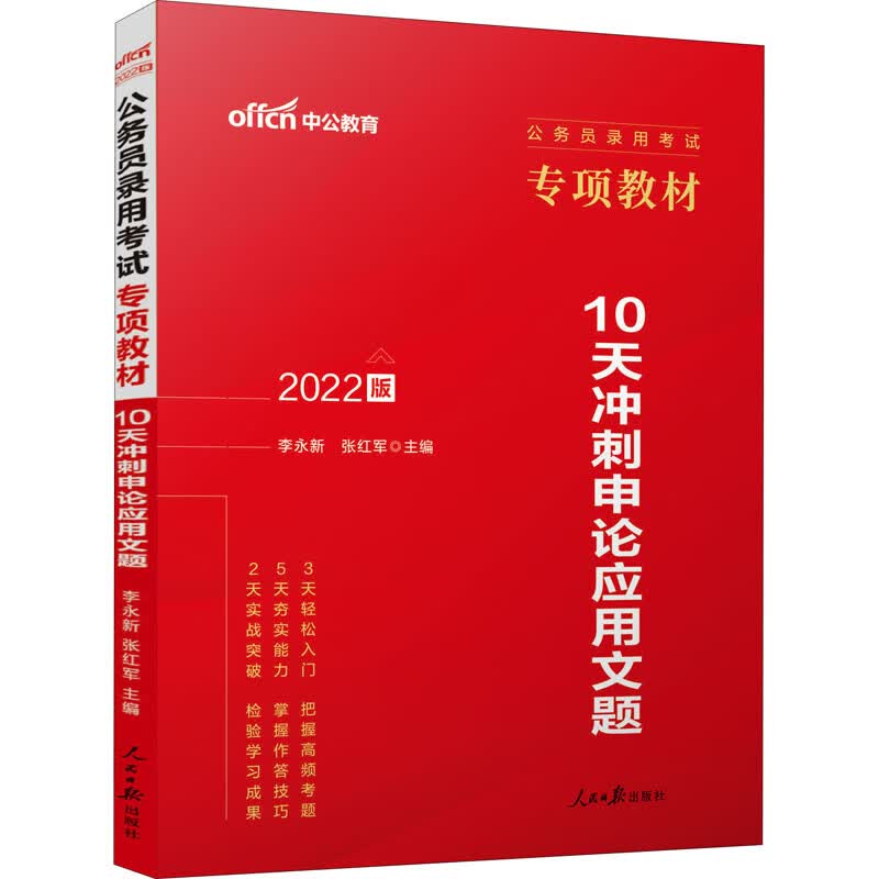10天冲刺申论应用文题 2022版