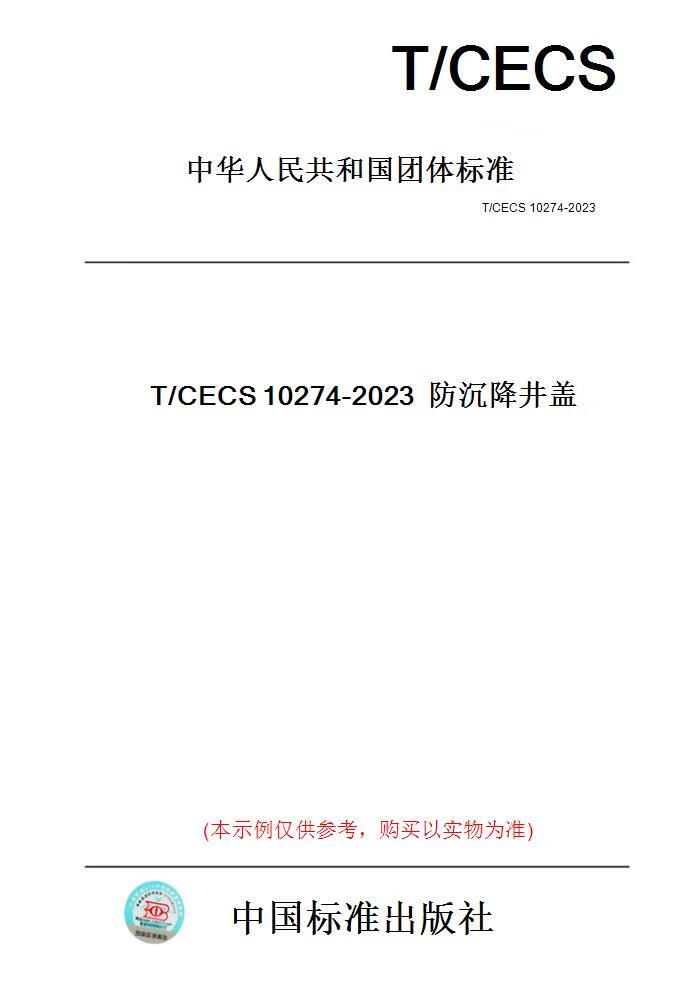 【纸版图书】T/CECS10274-2023防沉降井盖