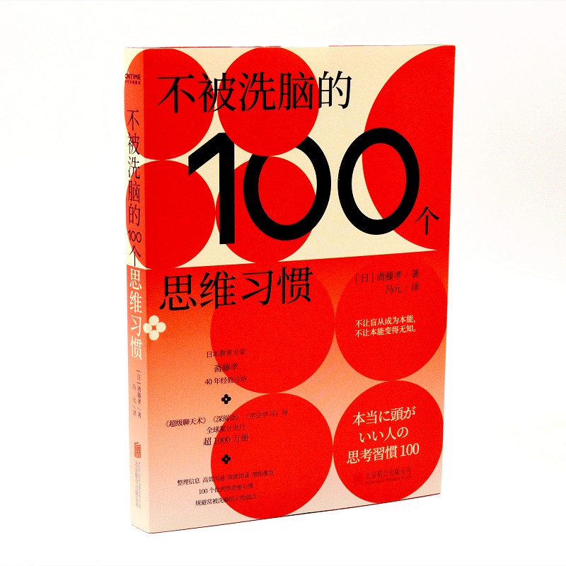不被洗脑的100个思维习惯