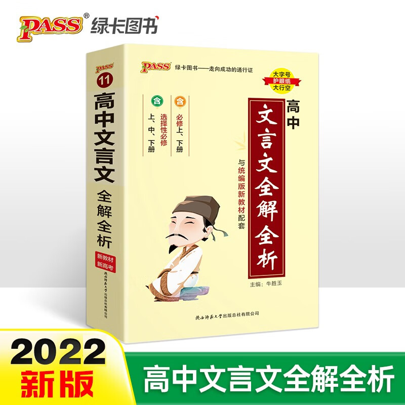 天天背 高中 文言文全解全析必修+选择性必修 统编版 【新教材】全彩版 基础知识 综合教辅书 知识清单小册子口袋书 22版 pass绿卡图书