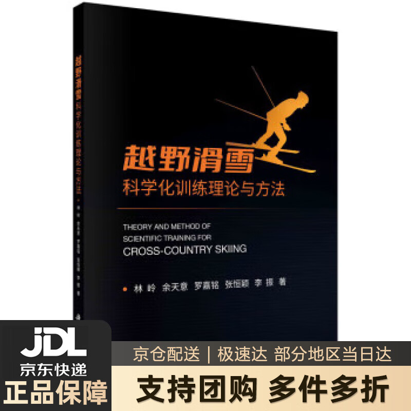 【 送货上门】越野滑雪科学化训练理论与方法 林岭 科学出版社 9787030728043