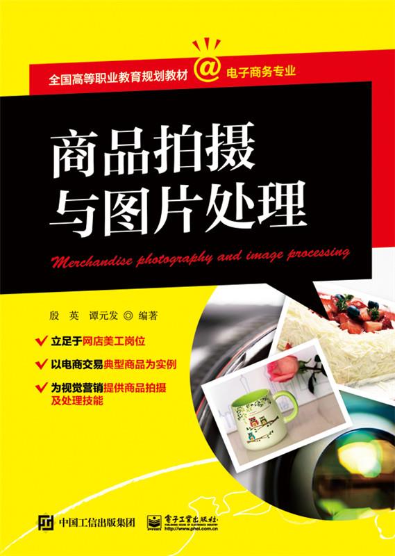 【现货】商品拍摄与图片处理殷英编著电子工业出版社 北方图书城